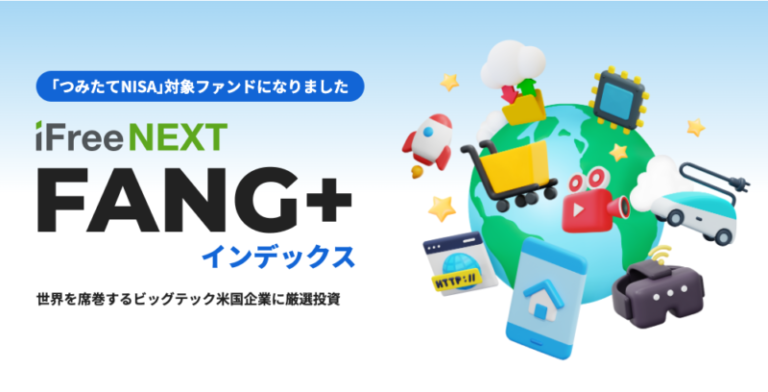 iFree NEXT FANG+インデックスの評価・評判は？新NISAで積立はあり？